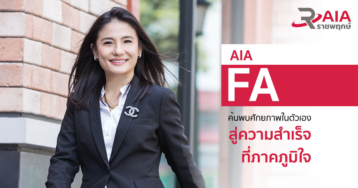 สมัครอาชีพ FA - AIA ราชพฤกษ์ | ที่ปรึกษาด้านการประกันชีวิตและการเงินมืออาชีพ